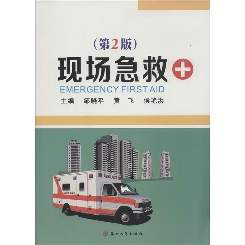 现场急救 邹晓平等 著【书】