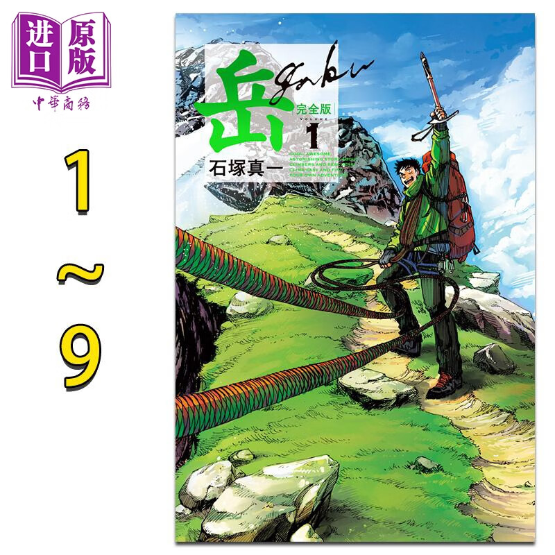 漫画 日版 岳 完全版 1-9卷完结套装 石塚真一 小学馆 蓝色巨星作者 日文原版漫画书