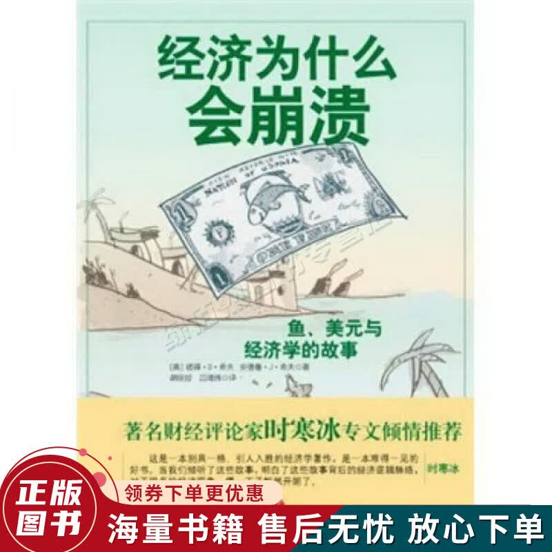 经济为什么会崩溃：鱼、美元和经济学