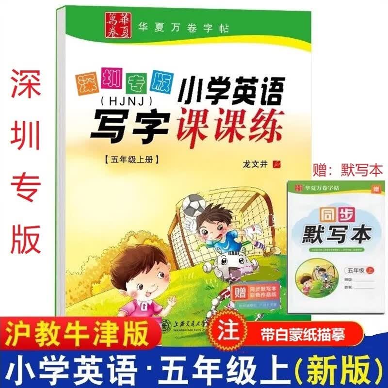 深圳专版 小学英语写字课课练五年级上册沪教牛津版 华夏万卷字帖 龙文井 上海教育牛津版小学英语五5年 红色