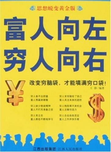 富人向左穷人向右 王静