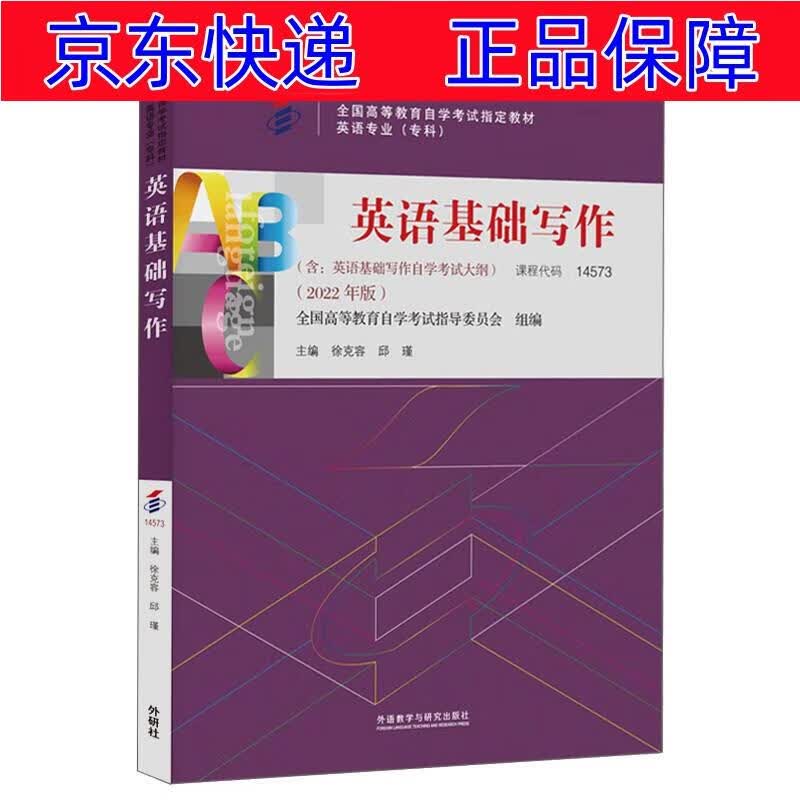 自考教材14573 英语基础写作（2022年版 含自学考试大纲）全国高等教育自学考试教材英语专业（专科） 外语学习 高职专类书籍 业专科