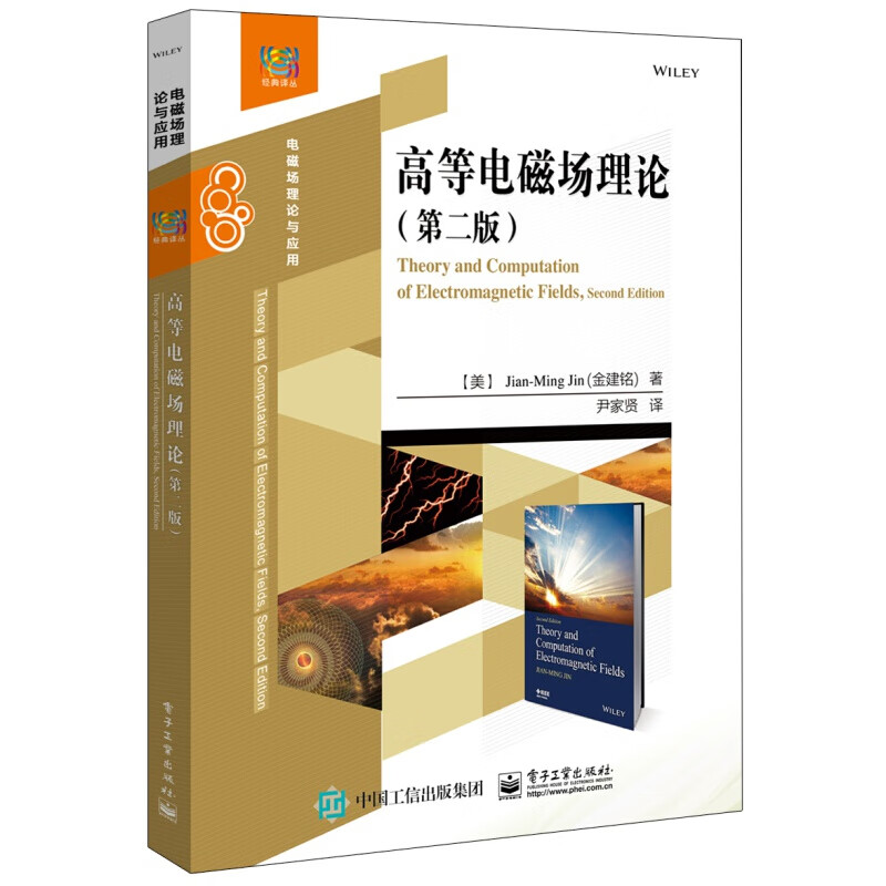电子工业出版社 计算电磁学（第二版）之 高等电磁场理论