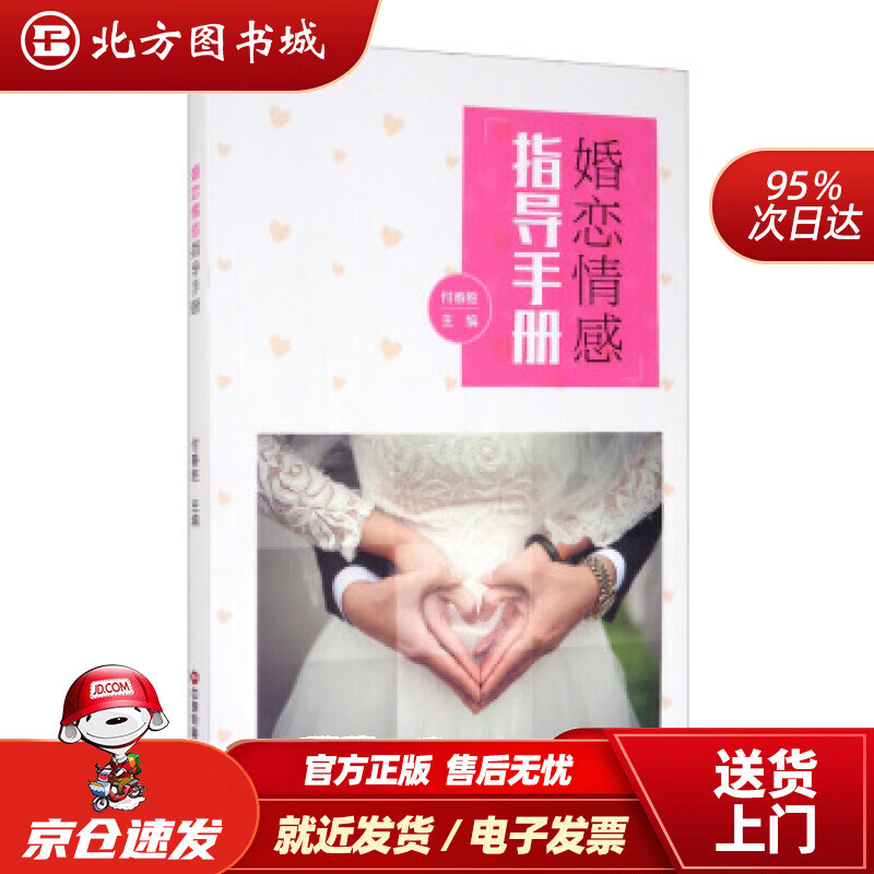 【现货】婚恋情感指导手册付春胜编中国财富出版社 北方图书城