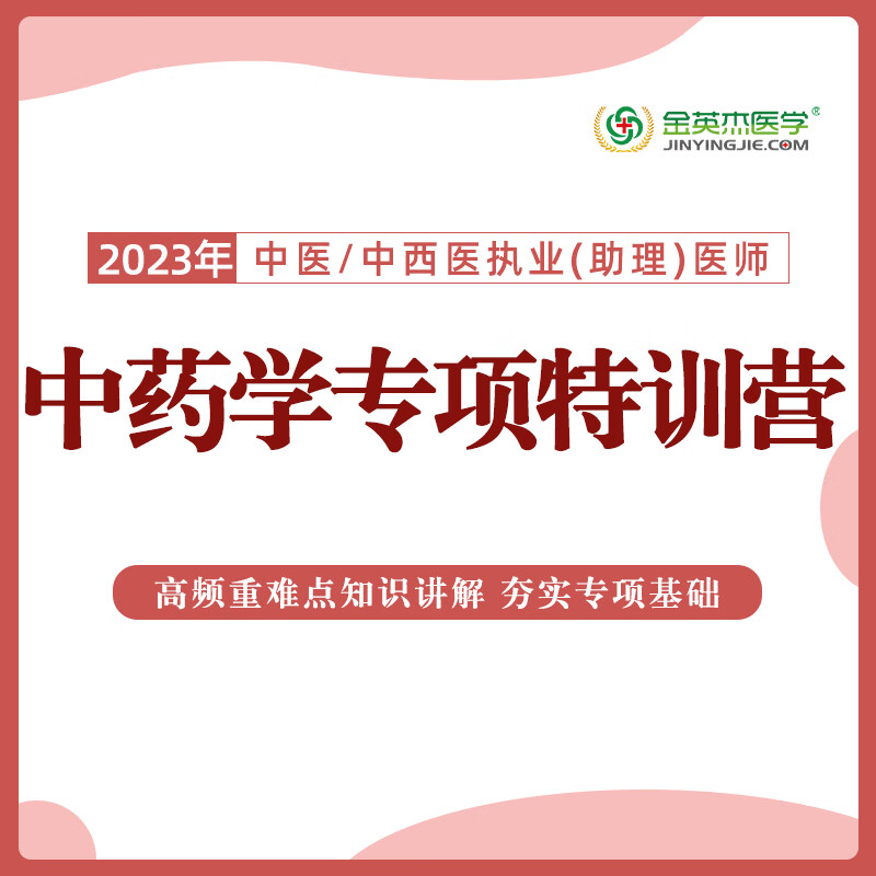 金英杰2023年中医中西医执业医师执业助理医师考试 中药学专项特训营 直播课网课视频课 中医