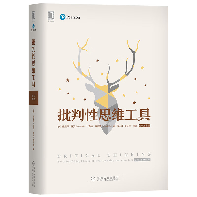 批判性思维工具（书第3版）书籍