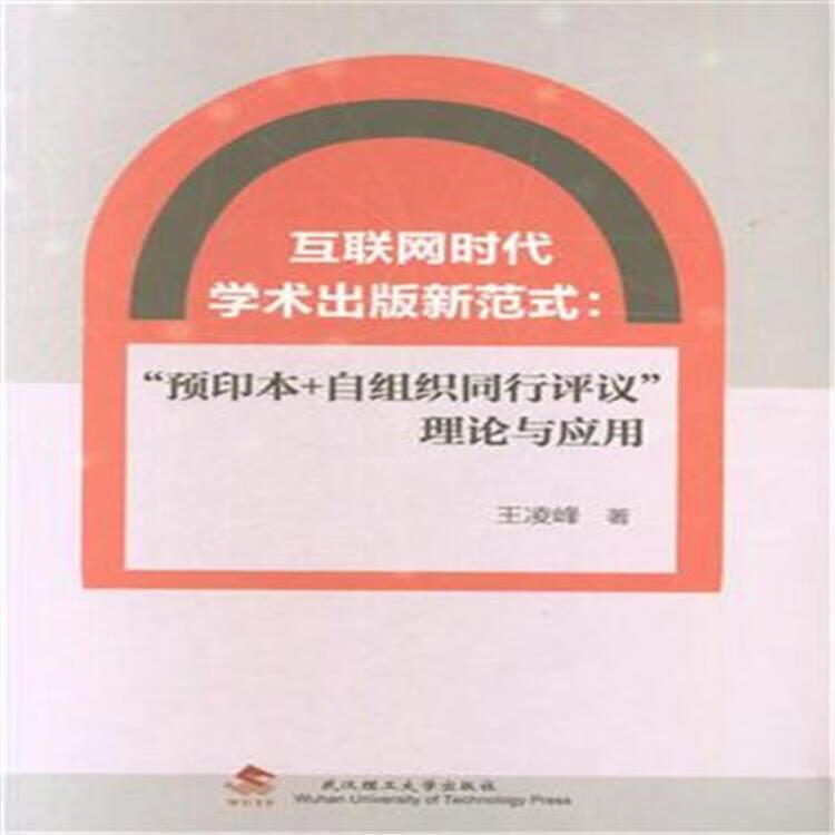 互联网时代学术出版新范式 王凌峰著 武汉理工大学出版社