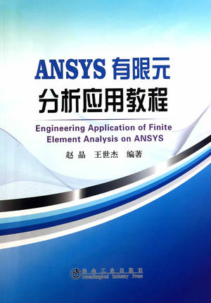 ANSYS 有限元分析应用教程 赵晶 王世杰编著