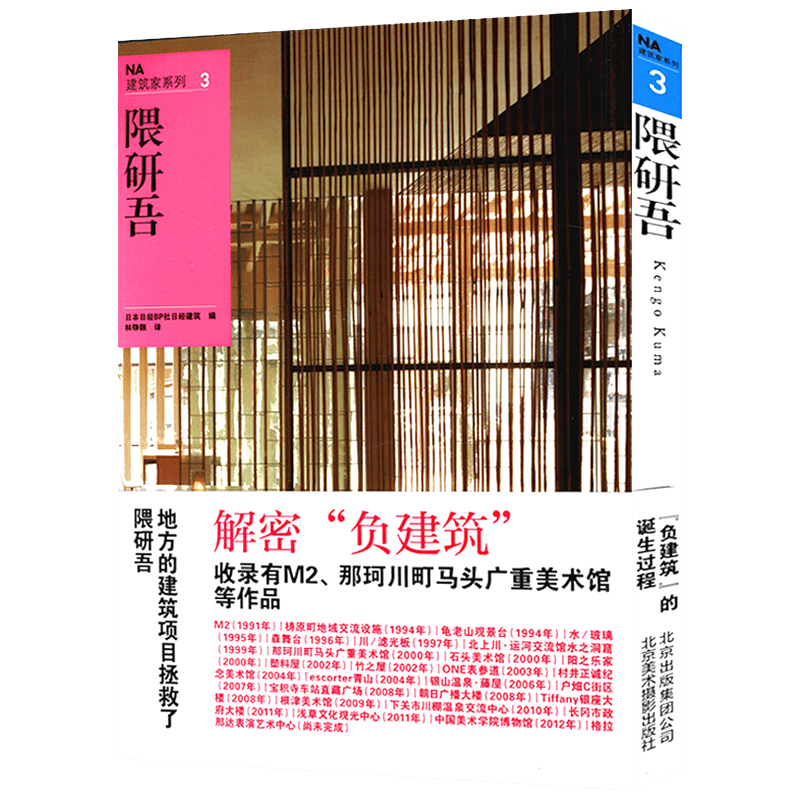 建筑家系列3隈研吾负建筑解密日本建筑的自然之心为什么设计悖论从纳雷到柯布西耶图解建筑结构设计入门建构文化研究书籍