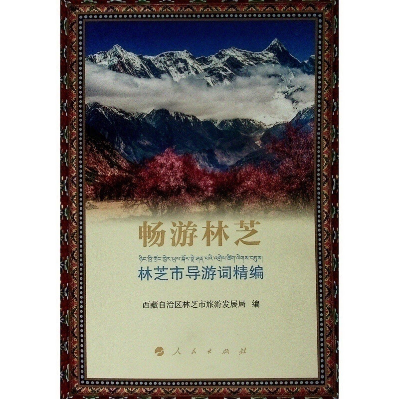 畅游林芝(林芝市导游词精编) 西藏自治区林芝市旅游发展局 编 书籍