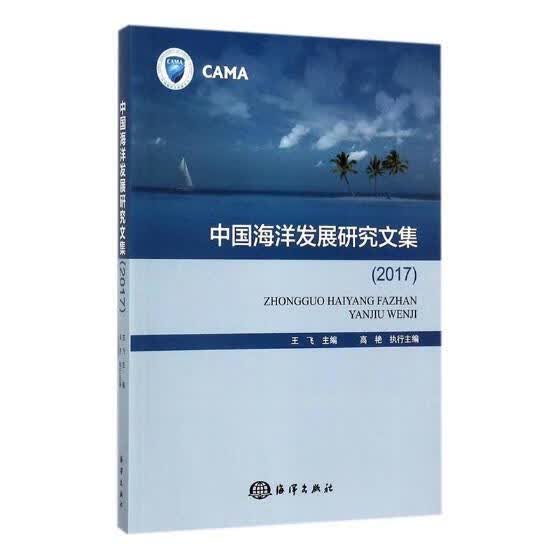 中国海洋发展研究文集：2017 王飞 科学与自然 9787502799304