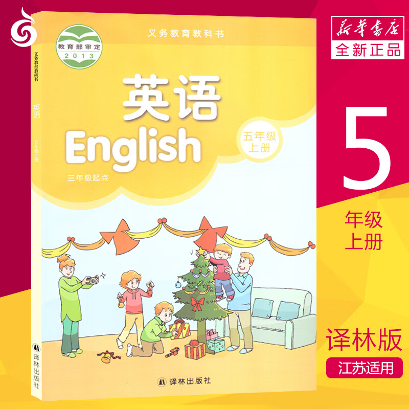 常州发货 【小学5年级上册课本】英语书 五年级上 5A 译林版 教材 江苏适用