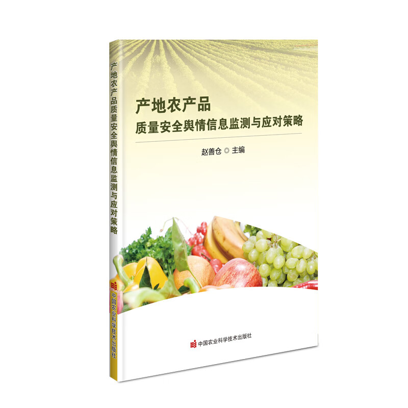 产地农产品质量安全舆情信息监测与应对策略