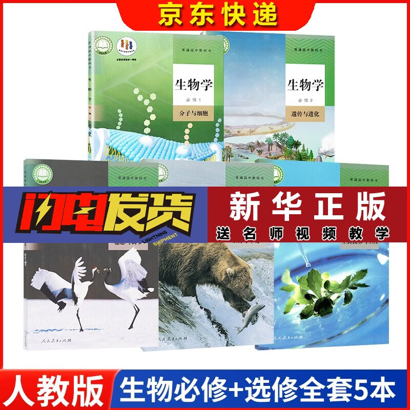 【直销】2023新版人教版高中生物课本全套教科书必修1 2选择性必修1 2 3高中生物教材全 生物全套教材