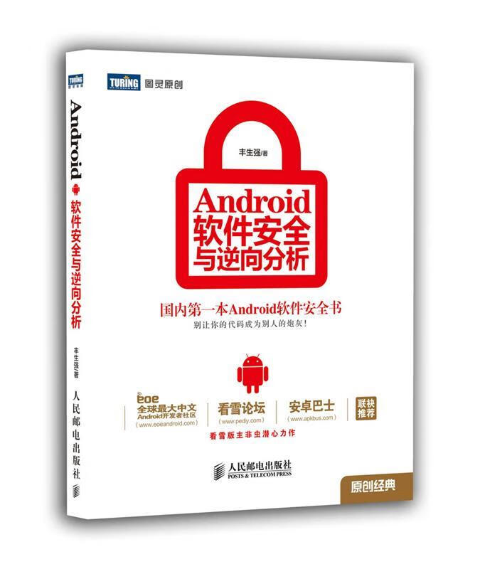 【R】Android软件安全与逆向分析 丰生强 著 人民邮电出版社 9787115308153