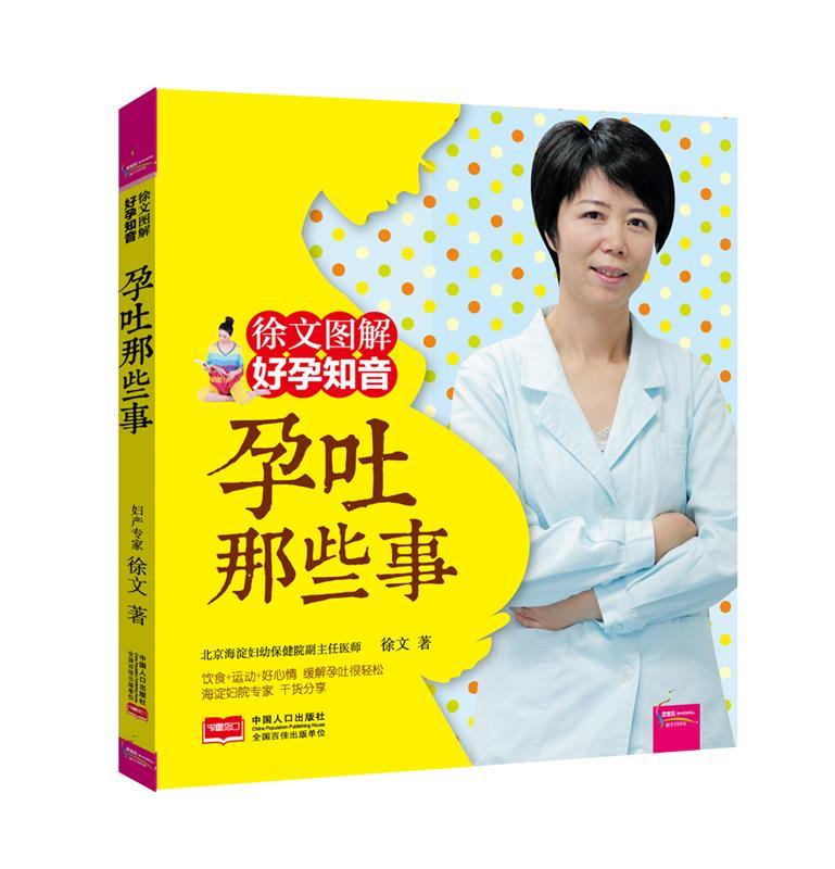 【R】孕吐那些事 徐文 中国人口出版社 9787510150111