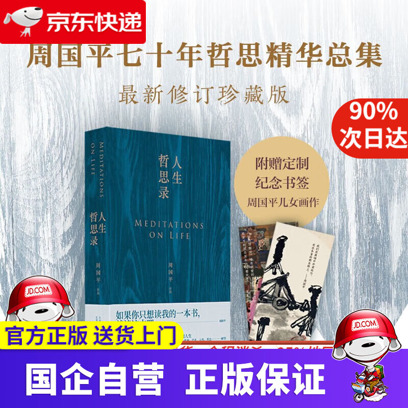 周国平：人生哲思录