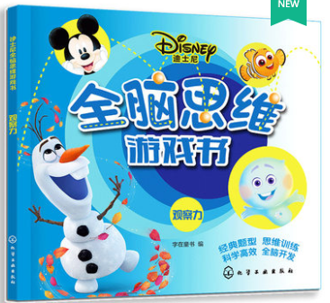 迪士尼全脑思维游戏书：观察力 字在童书 编