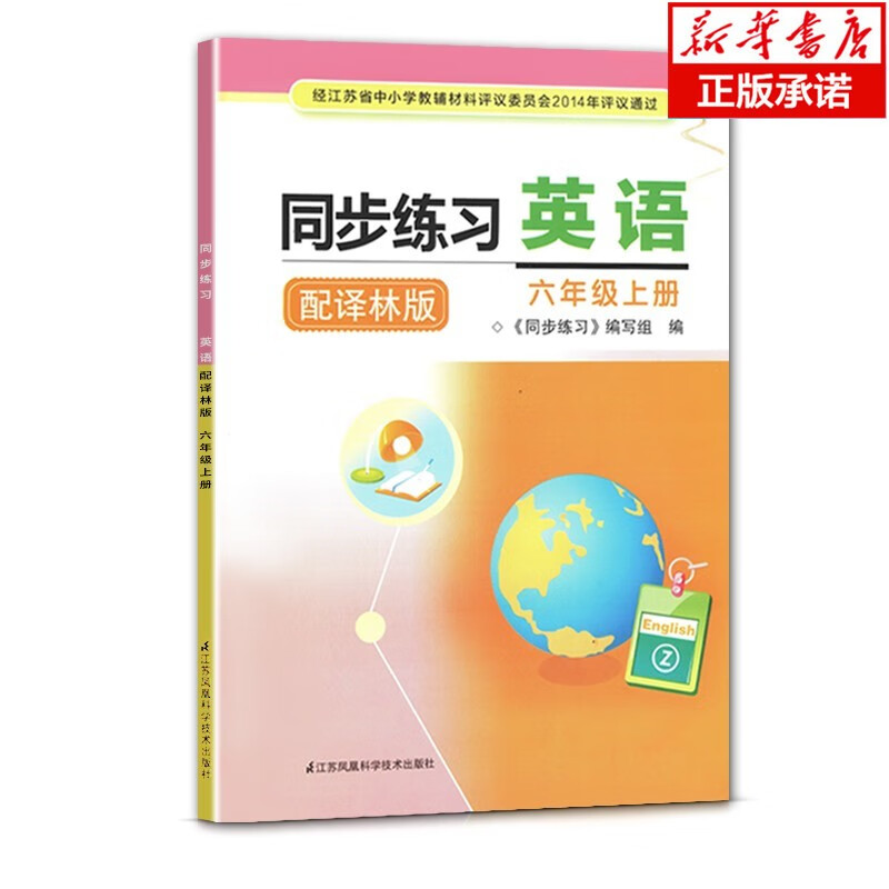 2022秋苏教版小学六年级上册同步练习6上英语同步练习配译林版 含参考答案