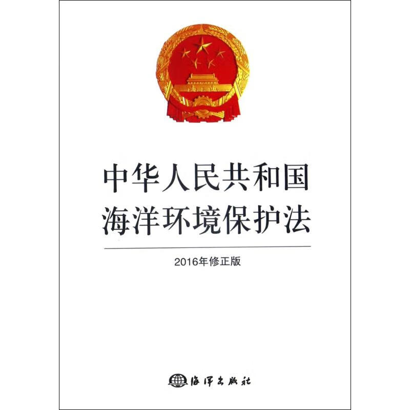 中华人民共和国海洋环境保护法(2016年修)  书籍