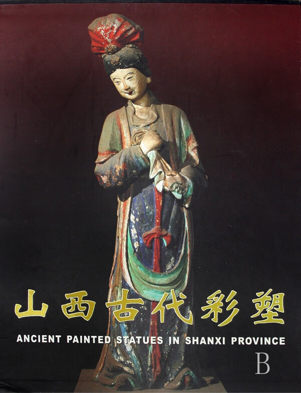 山西古代彩塑(精)
