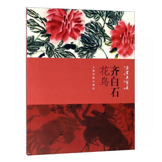 齐白石花鸟 本社 绘画 9787547918579