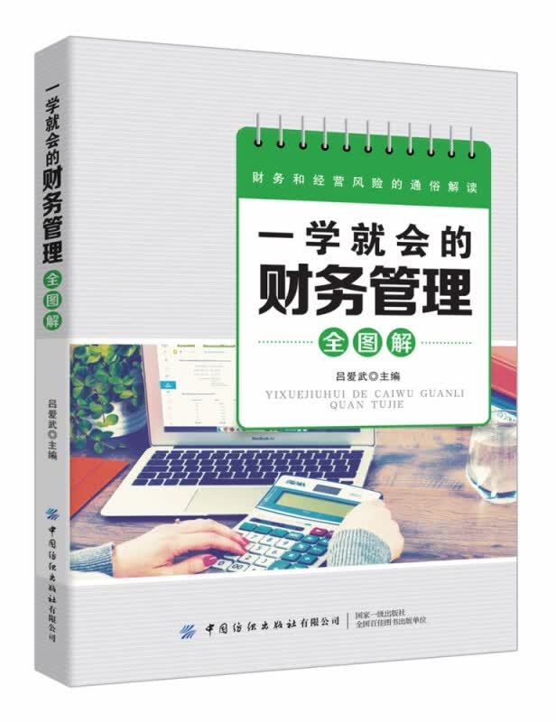 一学就会的财务管理全图解 吕爱武