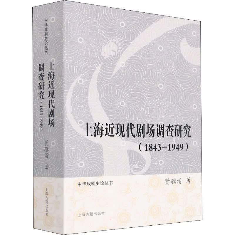 上海近现代剧场调查研究(1843-1949) 图书