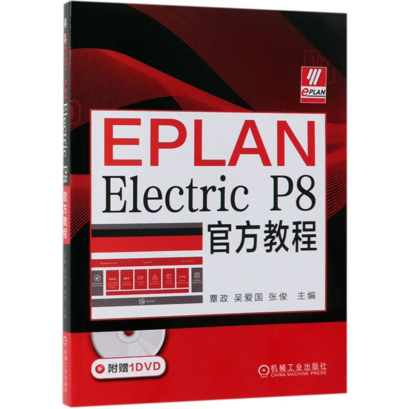 EPLAN Electric P8官方教程(附光盘)