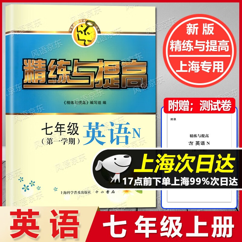 新版现货 精练与提高 七年级上 英语N版 7年级上册/七年级第一学期 沪教版 赠测试卷+答案 与上海新教材同步配套课后练习