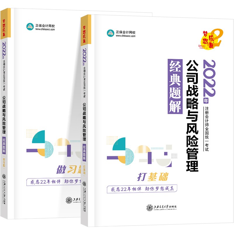 注册会计师2022教材辅导 公司战略与风险管理 经典题解 正保会计网校 梦想成真
