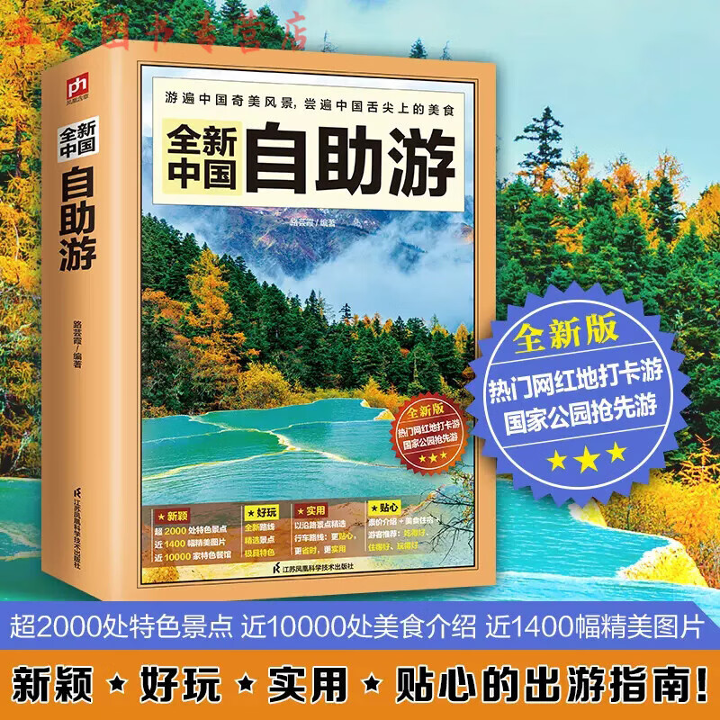 2023年全新中国自助游 2022升级版中国自驾游自助游攻略书旅游指南走遍游遍自驾游地图旅游书籍手册国内旅游