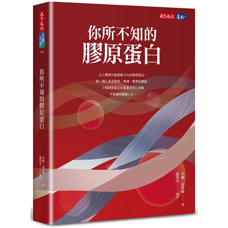 你所不知的胶原蛋白 天下文化 司麟,吴秀桦 台版书籍【神话典传】