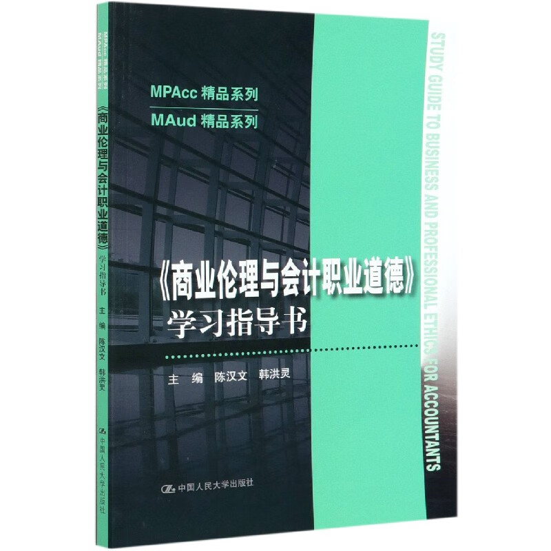 商业伦理与会计职业道德学习指导书/MAud精品系列/MPAcc精品系列