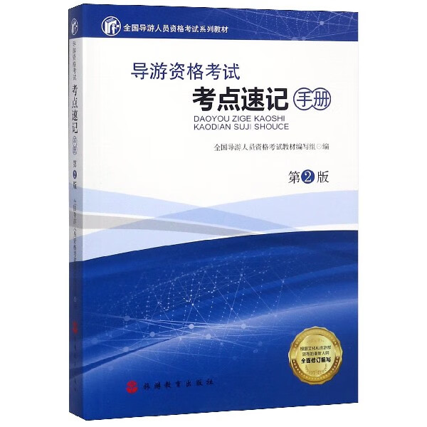 导游资格考试考点速记手册(第2版全国导游人员资格考试系列教材)