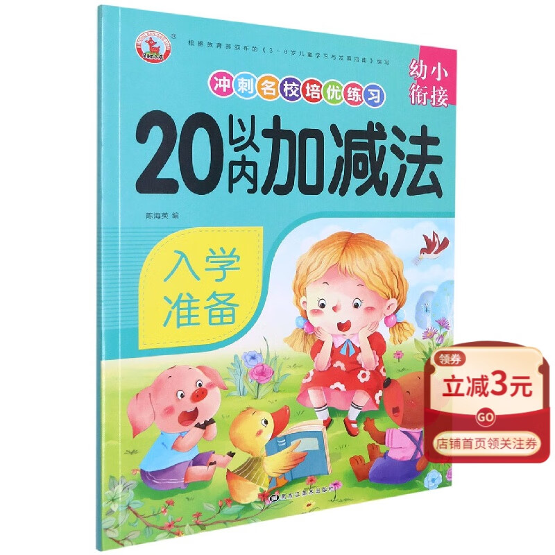 20以内加减法/幼小衔接冲刺名校培优练习