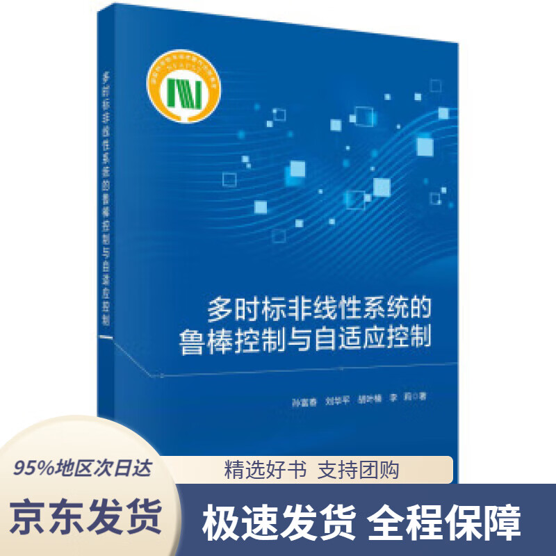 【 京东配送 支持团购】多时标非线性系统的鲁棒控制与自适应控制