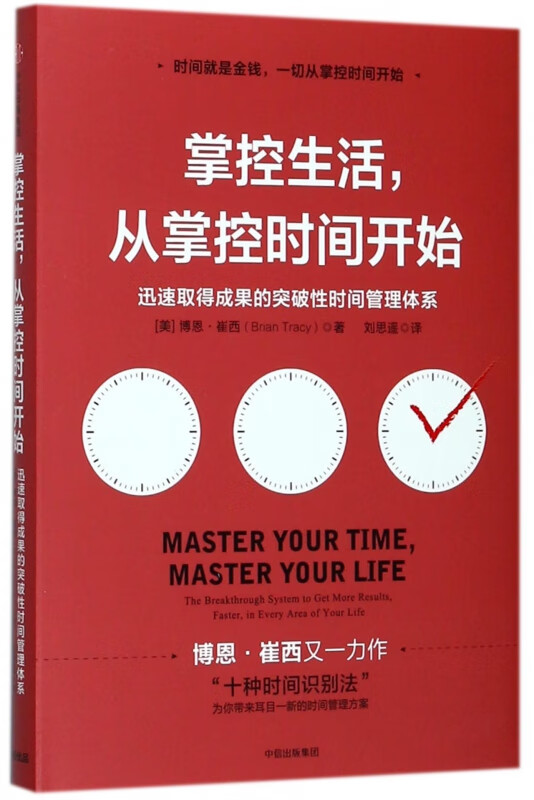 掌控生活从掌控时间开始(迅速取得成果的突破性时间管理体系)(精)