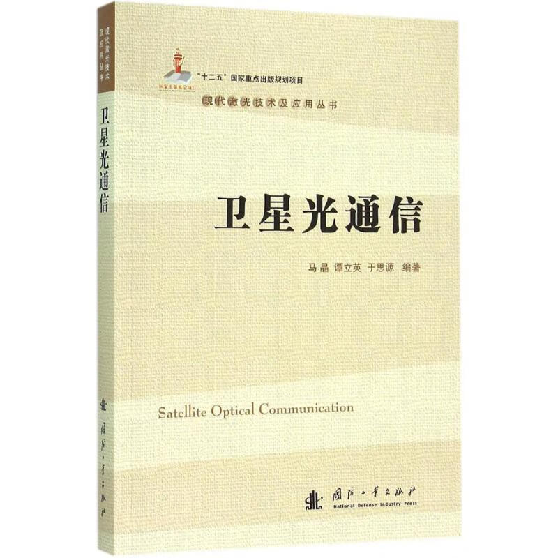 卫星光通信