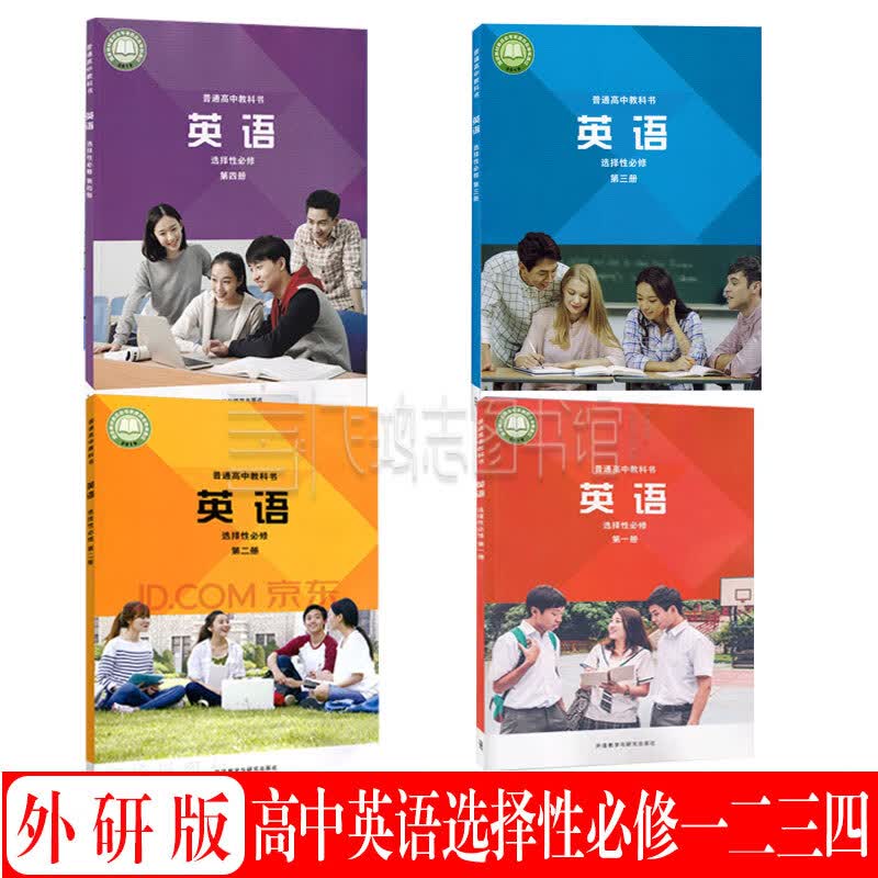 新版外研版版高中英语选择性必修一二三四课本全套4本课本教材教科书 英语选修1234教材教科书