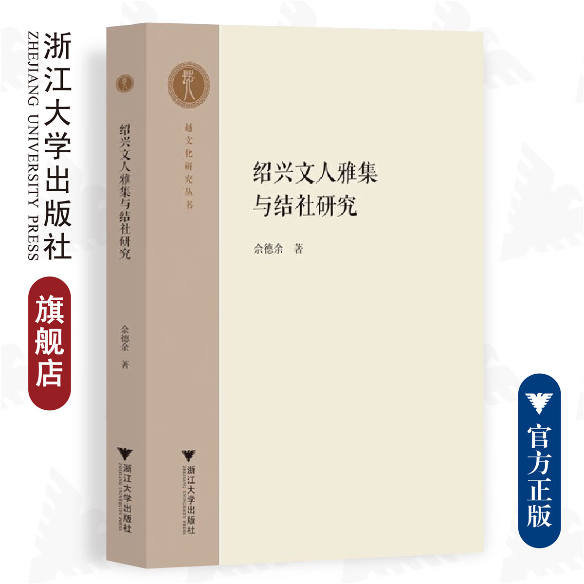绍兴文人雅集与结社研究