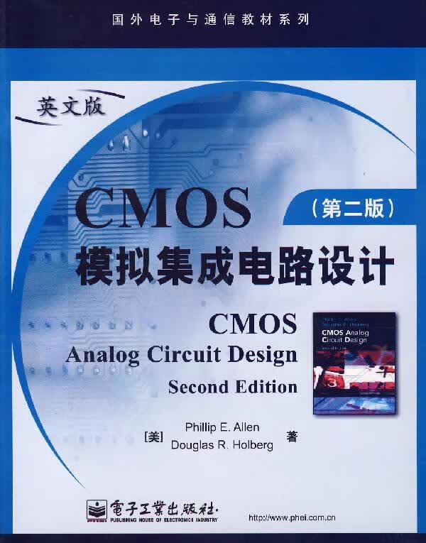 CMOS 模拟集成电路设计 （美）艾伦 著