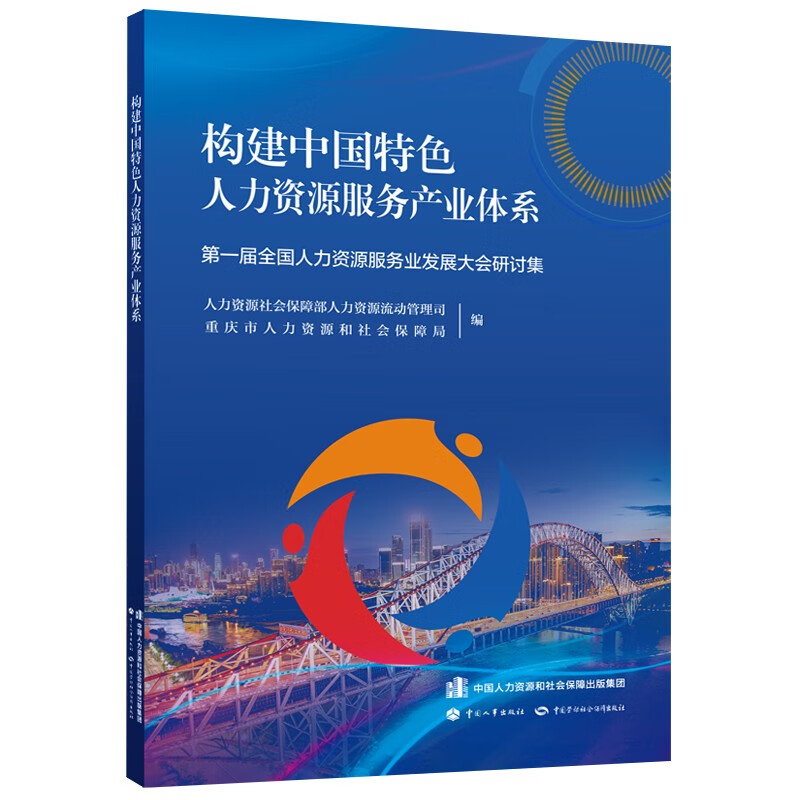 构建中国特色人力资源服务产业体系 ——第一届全国人力资源服务业发展大会研讨集