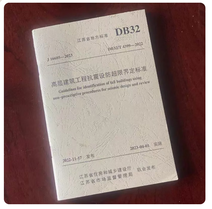 现货 江苏省标准 DB32/T 4399-2022 高层建筑工程抗震设防超限界定标准 江苏省工程建设标准设计  江苏地方标准-不议价！