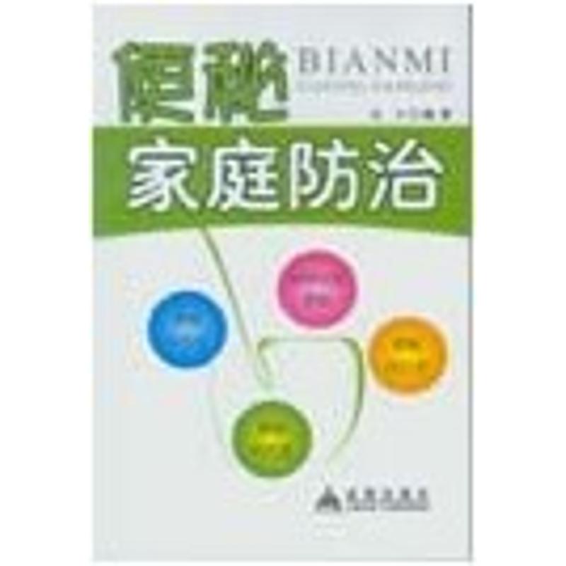 便秘家庭防治 杨玺 作 书籍