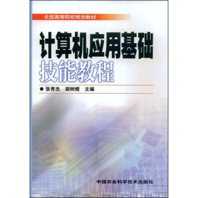 计算机应用基础技能教程