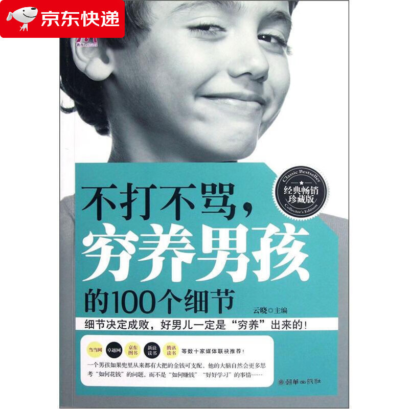 不打不骂，穷养男孩的100个细节（经典珍藏版）