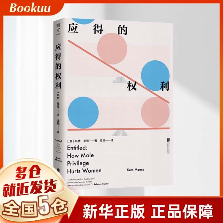 应得的权利 女性主义思想家凯特·曼恩振聋发聩之作 男性特权如何伤害女性