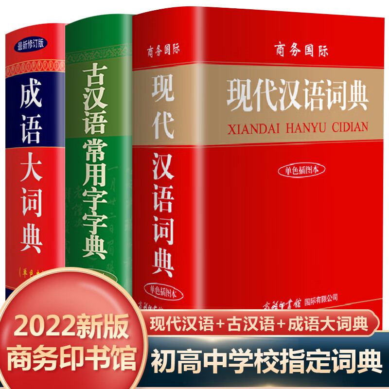 现货 全3册现代汉语词典古汉语常用字字典成语大词典彩色版 中小学校力荐套装辞典字典 商务印书馆 古代现代汉语词典字典书 mxx