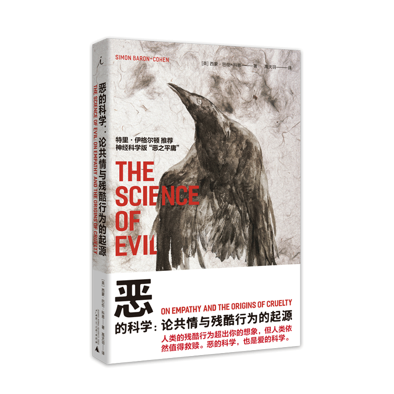 恶的科学：论共情与残酷行为的起源 赠共情商数自测量表 理想国图书官方旗舰店